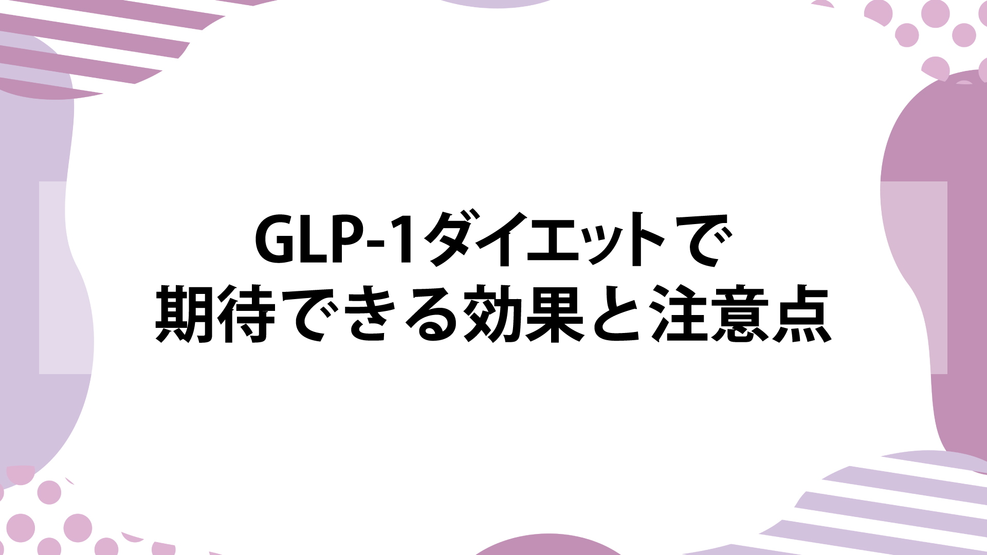 GLP-1ダイエットで期待できる効果と注意点 | DMMオンラインクリニック